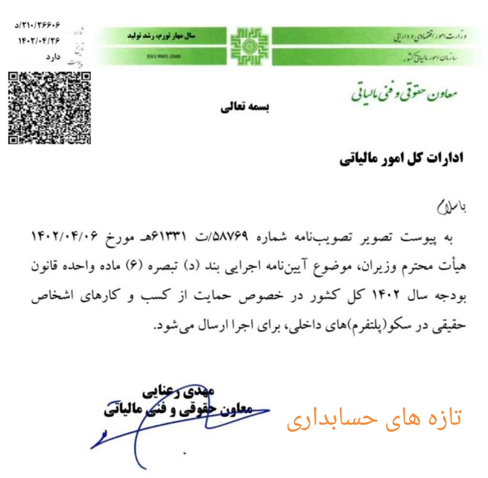 آیین نامه اجرایی معافیت مالیاتی سکوها(پلتفرم ها) ابلاغ شد – ACCPress.com – تازه های حسابداری